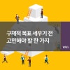 성과관리 구체적 목표 세우기 전 고민해야 할 것 Hsg 휴먼솔루션그룹 네이버 블로그